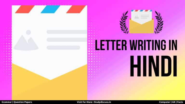 Letter Writing in Hindi | Letter in Hindi पत्र लेखन क्या है?