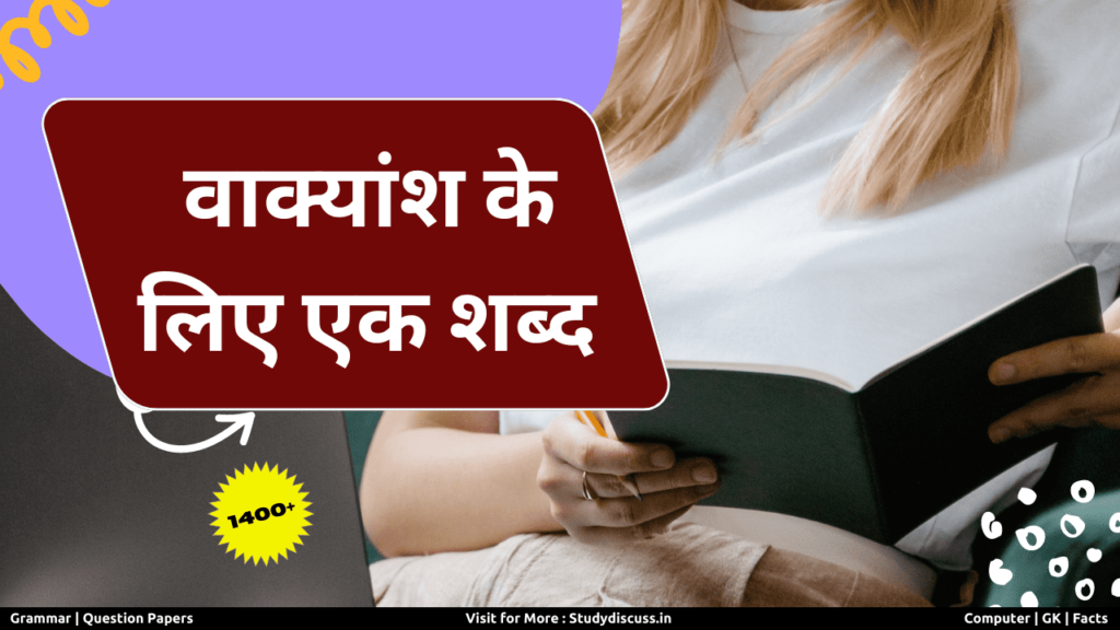 Vakyansh Ke Liye Ek Shabd: वाक्यांश के लिए एक शब्द 1400+