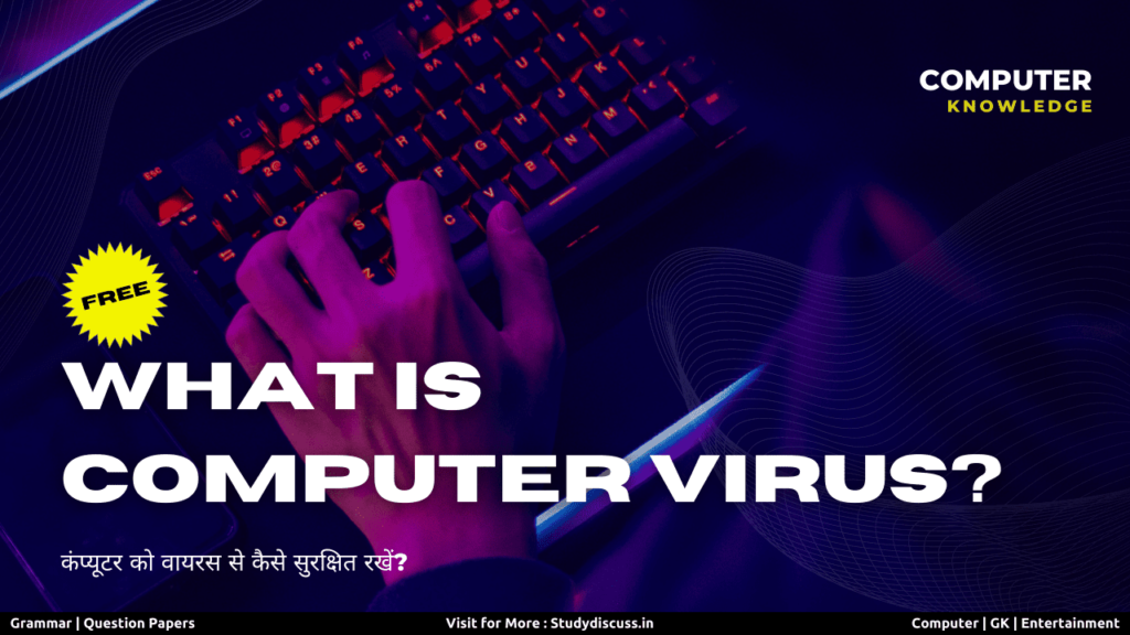 Computer Virus क्या होता है? कंप्यूटर वायरस के प्रकार
